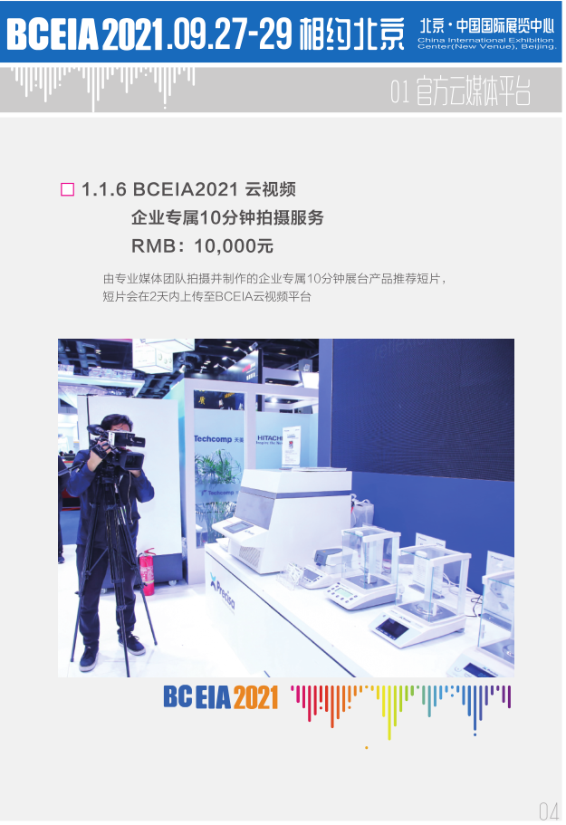 2021年北京BCEIA大客户市场推广服务指南_上海品恩展览有限公司