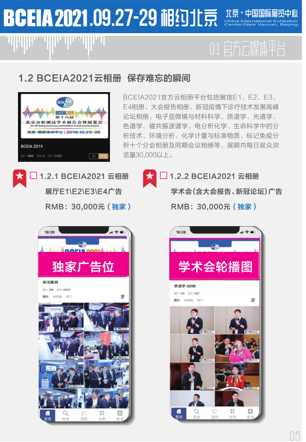 2021年北京BCEIA大客户市场推广服务指南_上海品恩展览有限公司