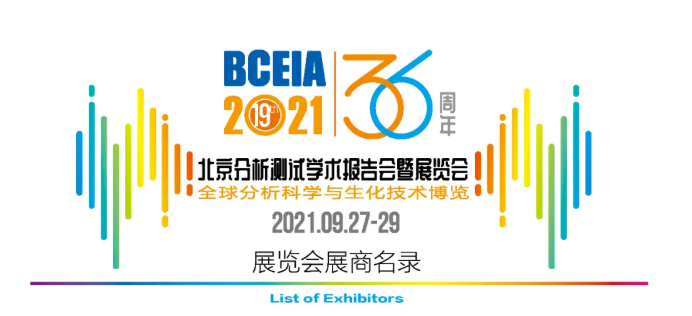 重磅丨BCEIA 2021展商名录盛大公布！_上海品恩展览有限公司